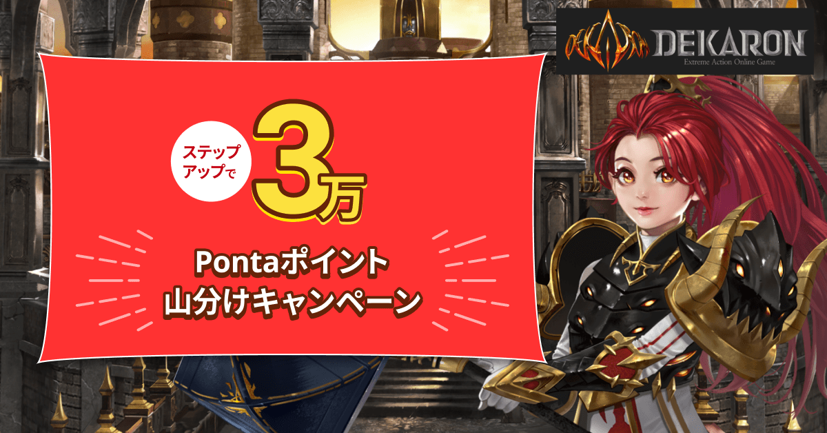 202503_DEKARON_PontaゲームスPro - PontaゲームスPro