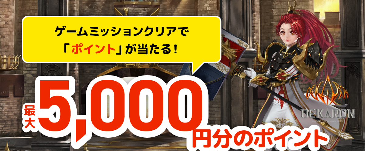 202212_DEKARON_3stepキャンペーン - ECナビゲームス