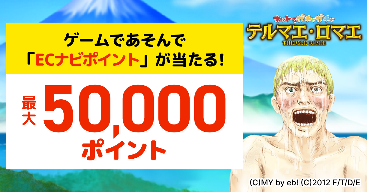 202302_テルマエロマエガチャ3stepキャンペーン_ECナビゲームス - ECナビゲームス